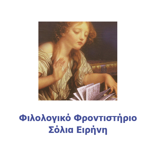 ΦΙΛΟΛΟΓΙΚΟ ΦΡΟΝΤΙΣΤΗΡΙΟ ΕΙΡΗΝΗ ΣΟΛΙΑ, ΛΑΜΙΑ